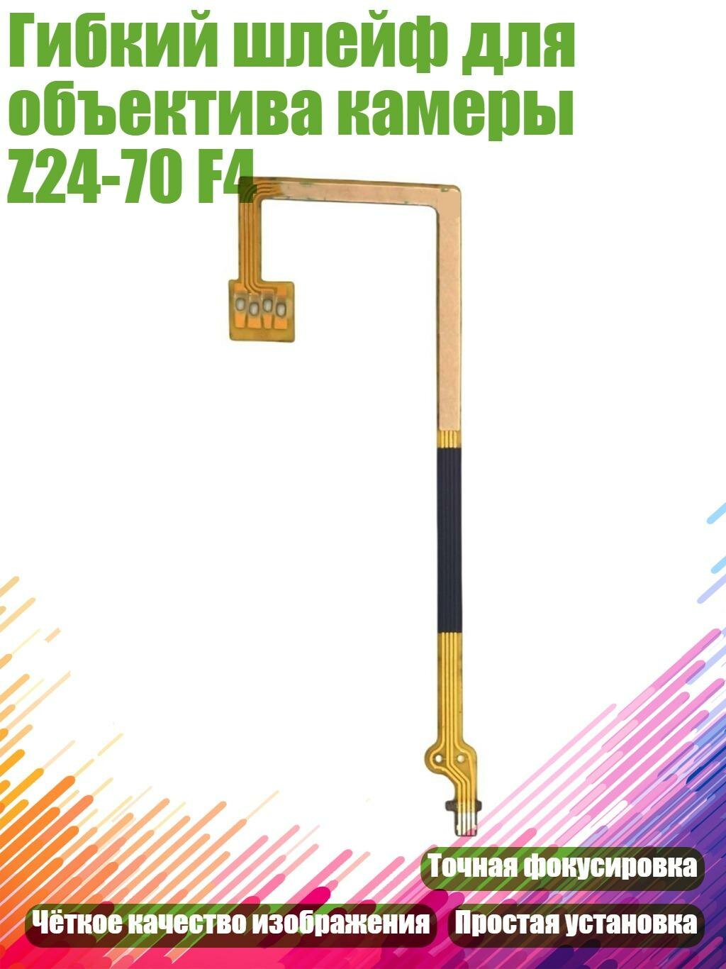 Гибкий шлейф для объектива камеры Z24-70 F4, кабель для объектива