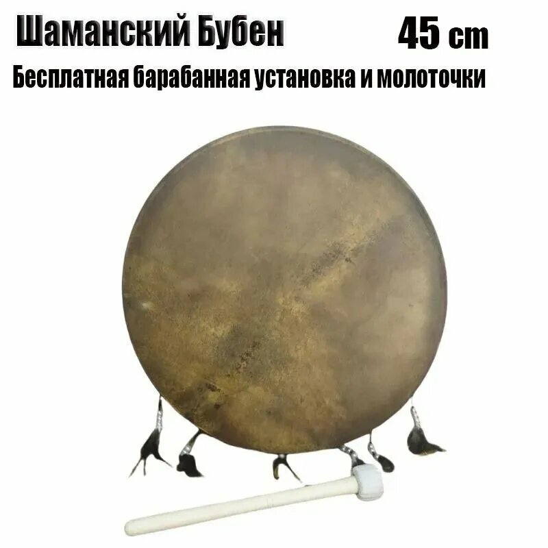 Шаманский Бубен, 45 см, поверхность которого изготовлена из овчины, полный комплект аксессуаров в комплекте
