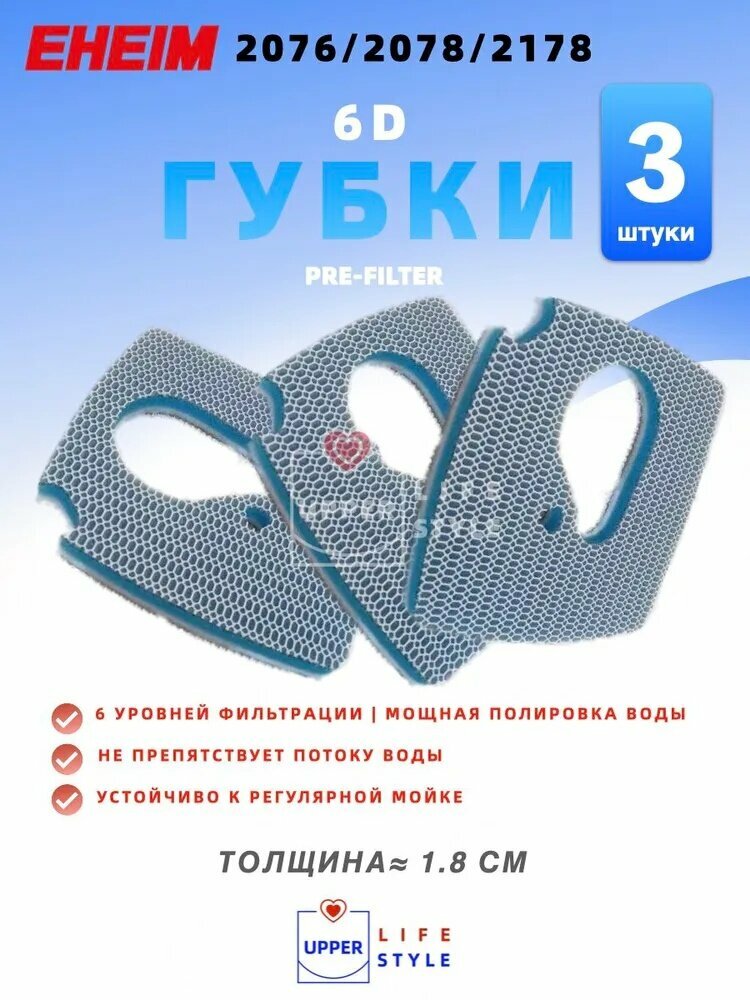Губка для фильтра для EHEIM professionel 3E/5E+ 2016 760, pre filter, 6D губки, 3шт
