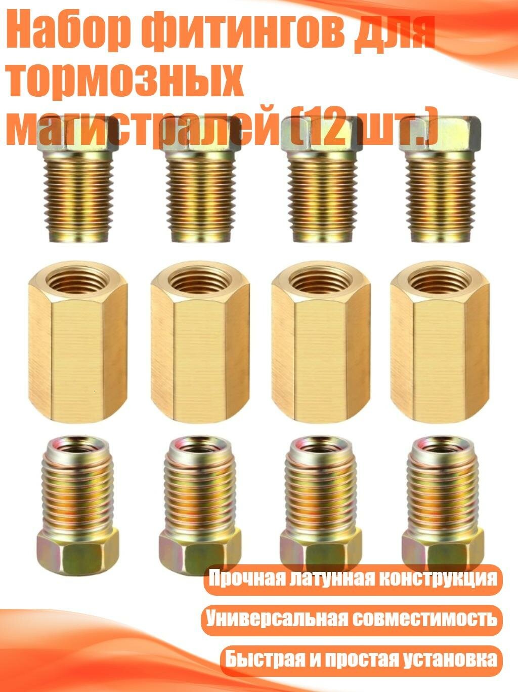 Набор фитингов для тормозных магистралей (12 шт.)