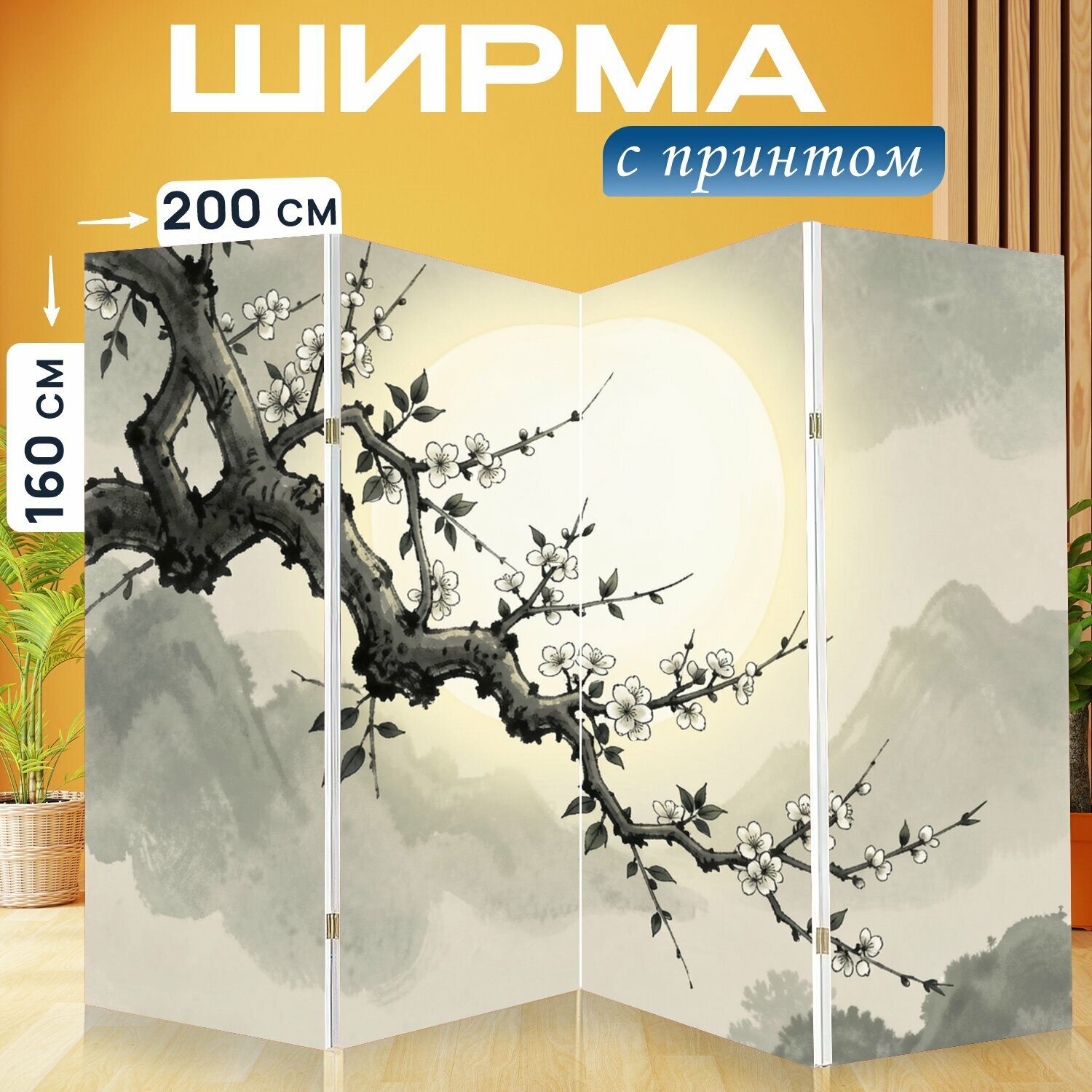Ширма "Цветущая ветвь на фоне луны. Японская акварельная композиция с сакурой, туманными горами и большим." перегородка для зонирования комнаты с принтом 200x160 см. на холсте