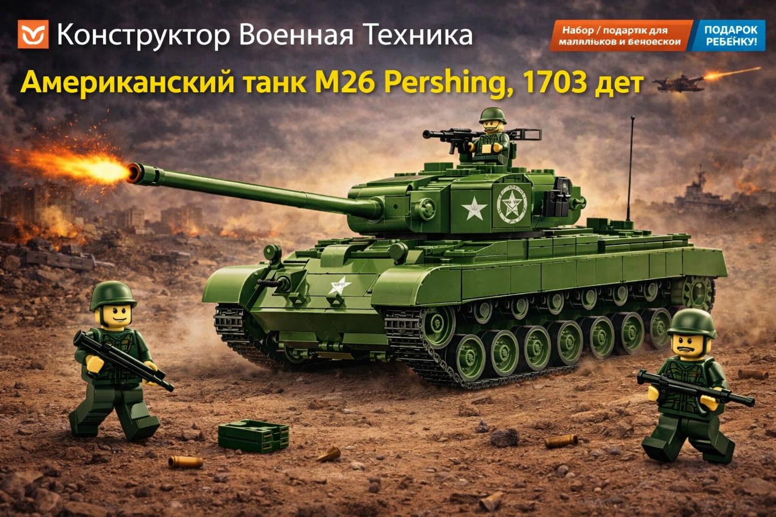 Конструктор Военная Техника Американский танк M26 Pershing, 1703 дет ( подарок для мальчиков / подарок ребенку)
