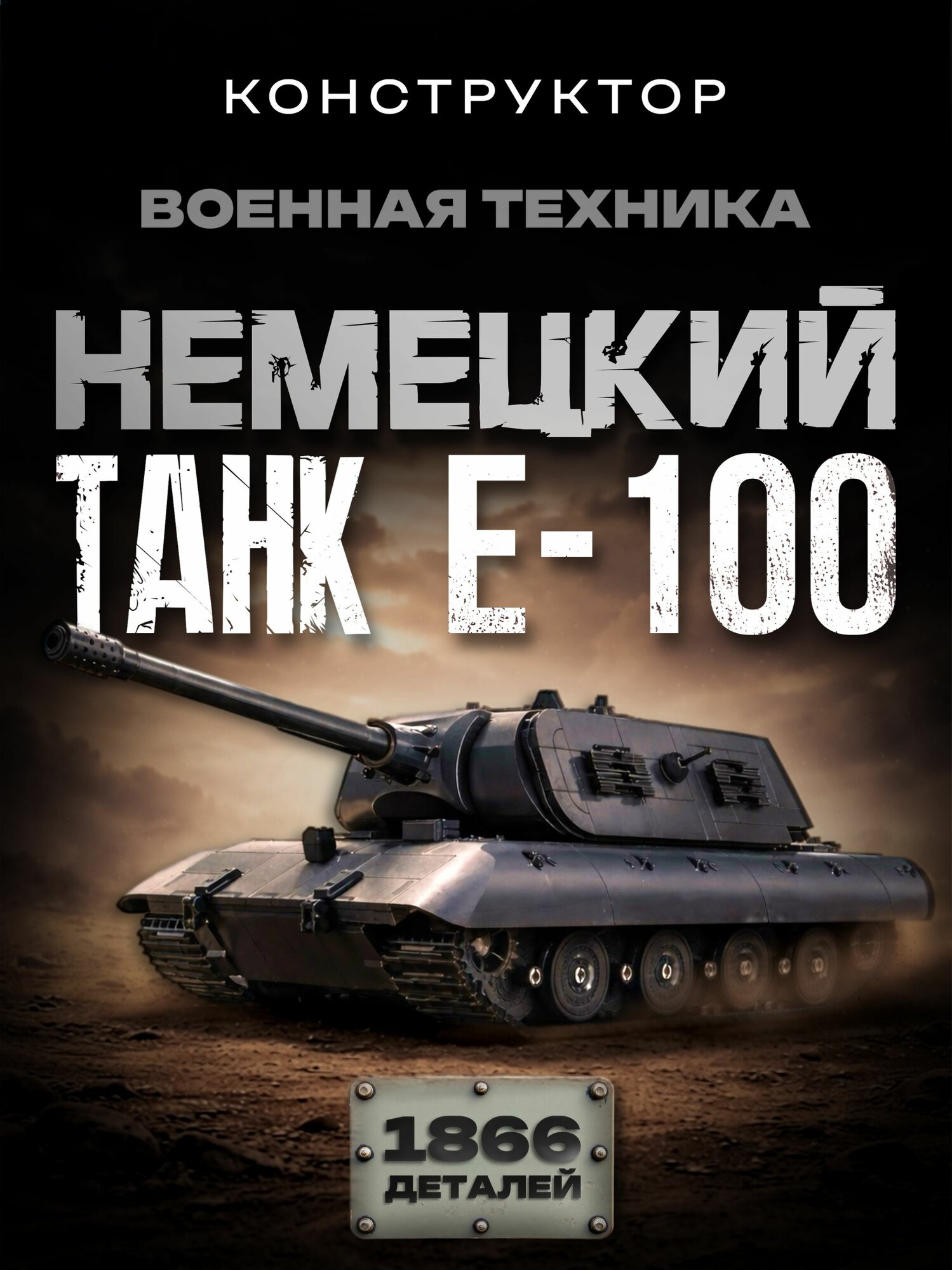 Конструктор Военная техника Немецкий тяжелый танк Е-100 1866 дет 97020