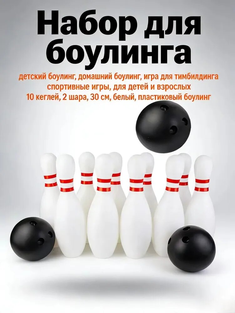 Детский набор для боулинга, для дома и улицы, для взрослых и детей, спортивная игра для тимбилдинга, 10 кеглей + 2 шара, 30 см, белый цвет