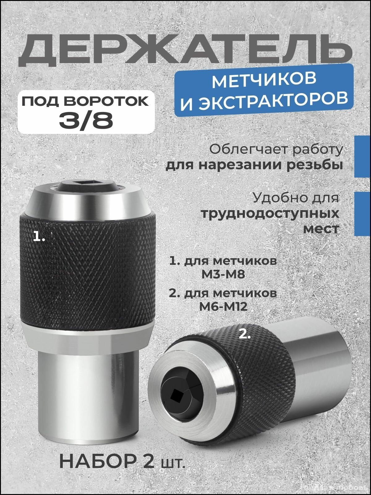 Инновационный бестселлер, вороток 3/8 для метчиков с экстракторами, 2 единицы