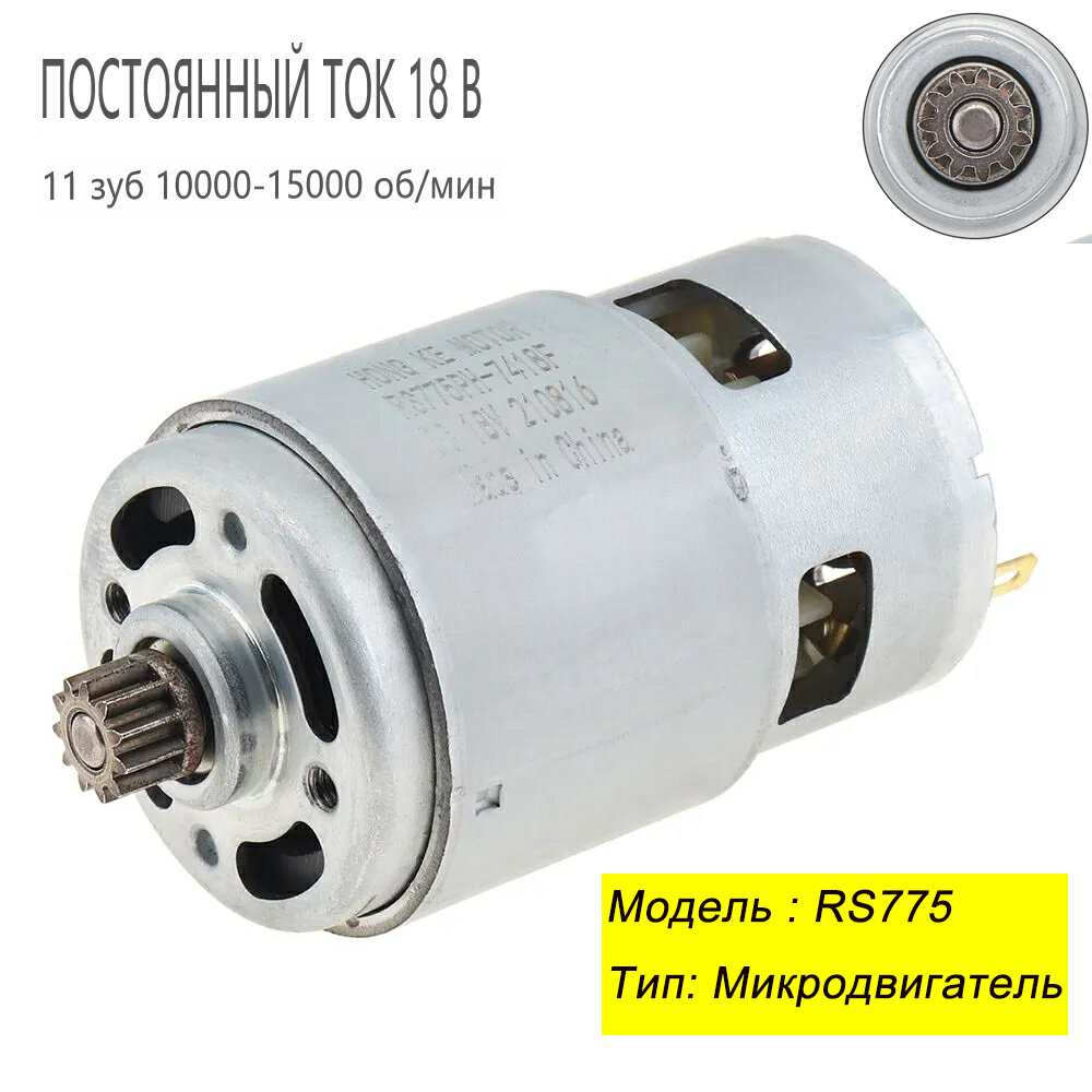 RS775 11 зубьев 18 В Двигатель постоянного тока Подходит для многофункциональной пилы и т. д.