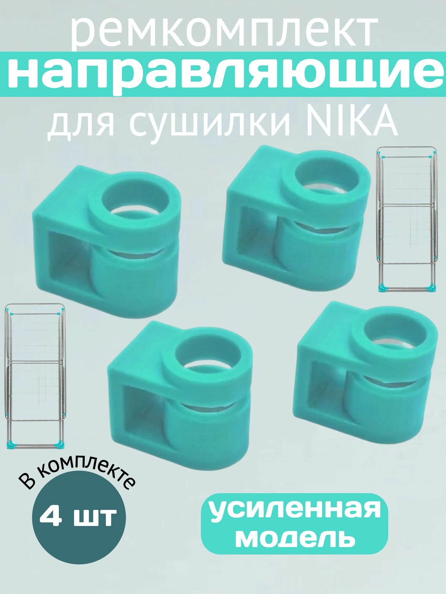 Ремкомплект для сушилки белья Nika запчасти крепления 4 штуки