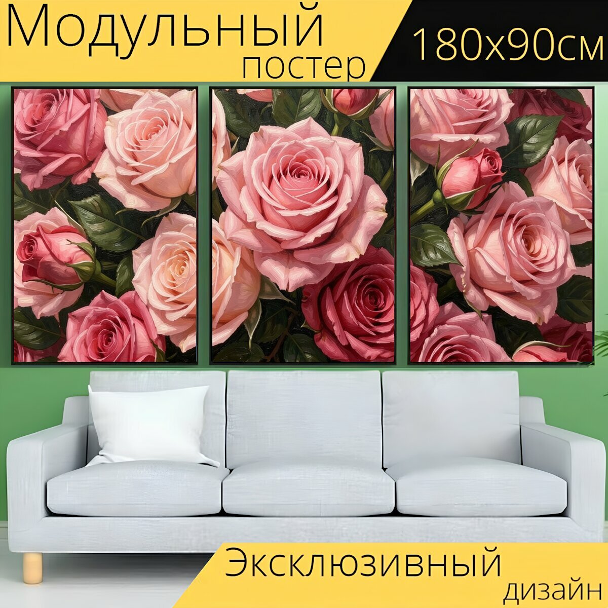 Модульный постер "Букет розовых роз. Нежная цветочная композиция с пышными бутонами и темно-зеленой листвой, выполненная в живописной." 180 x 90 см. для интерьера на стену в тубусе