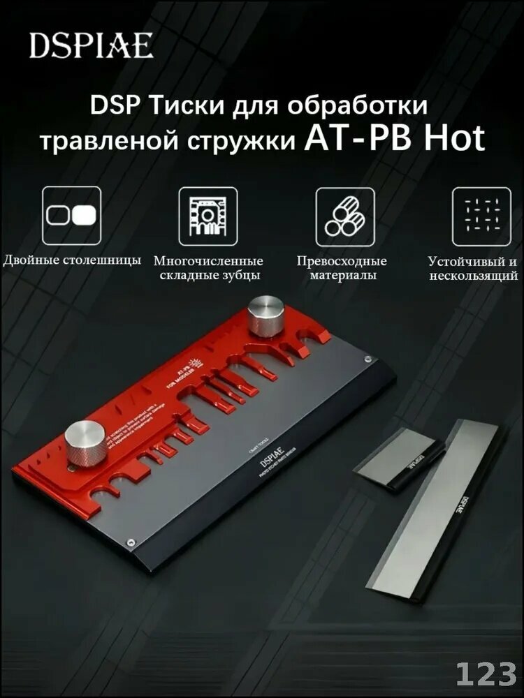 Эксклюзивные тиски ATPB Hot для DSP обработки