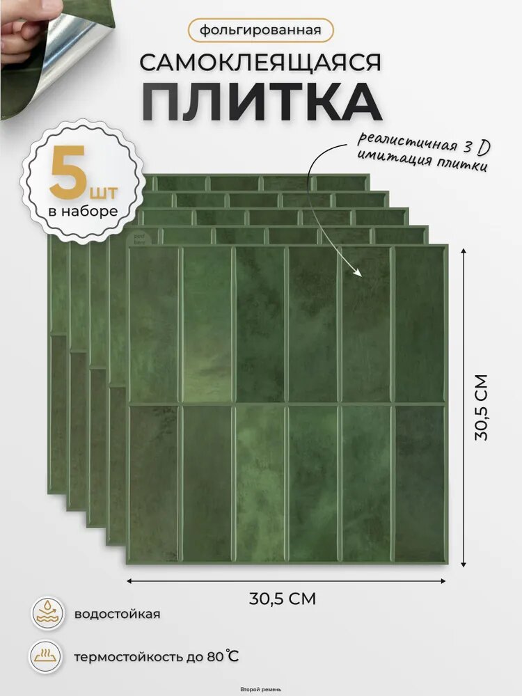 Стеновые панели самоклеящиеся PEEL and STICK 30,5х30,5 см для ванной, гостиной, декора помещений и мебели, фартук для кухни на стену . Имитация кафельной плитки. Комплект - 5 шт.
