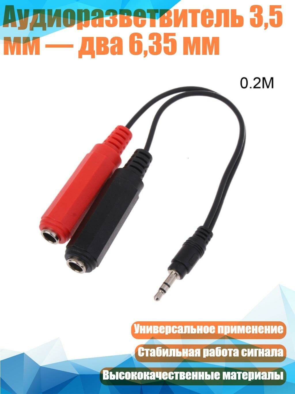 Аудиоразветвитель 3,5 мм — два 6,35 мм