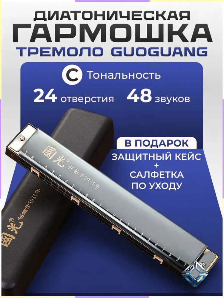 Губная гармошка диатоническая тремоло GUOGUANG, тональность С,24 отверстия, чёрная