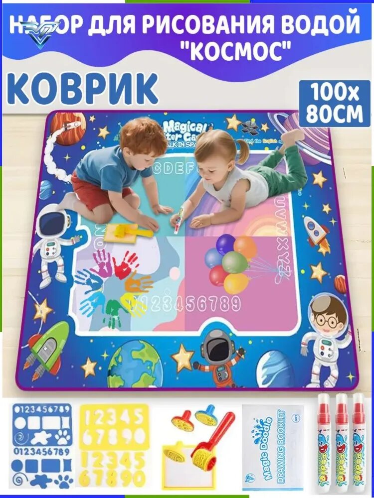 Коврик для рисования водой Космос 100x80 см с кистью и шаблоном для детей