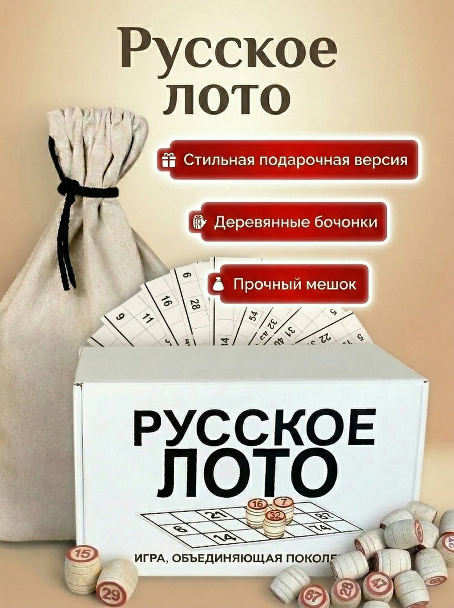 Русское лото игра настольная с деревянными бочонками в классической картонной коробке