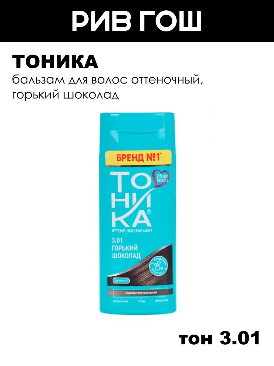 Тоника Бальзам для волос оттеночный, 150 мл, 3.01 Горький Шоколад