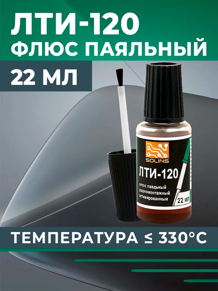 Флюс для пайки, ЛТИ-120, пэт флакон 22 мл с кисточкой (1 шт.)