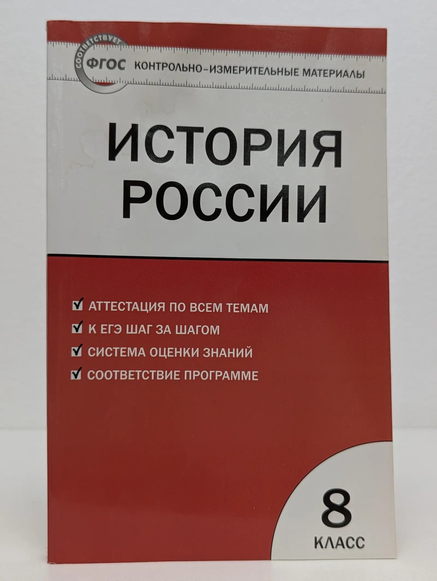 Контрольно-измерительные материалы. История России. 8 класс Волкова Катерина Владимировна (сост.) 2013