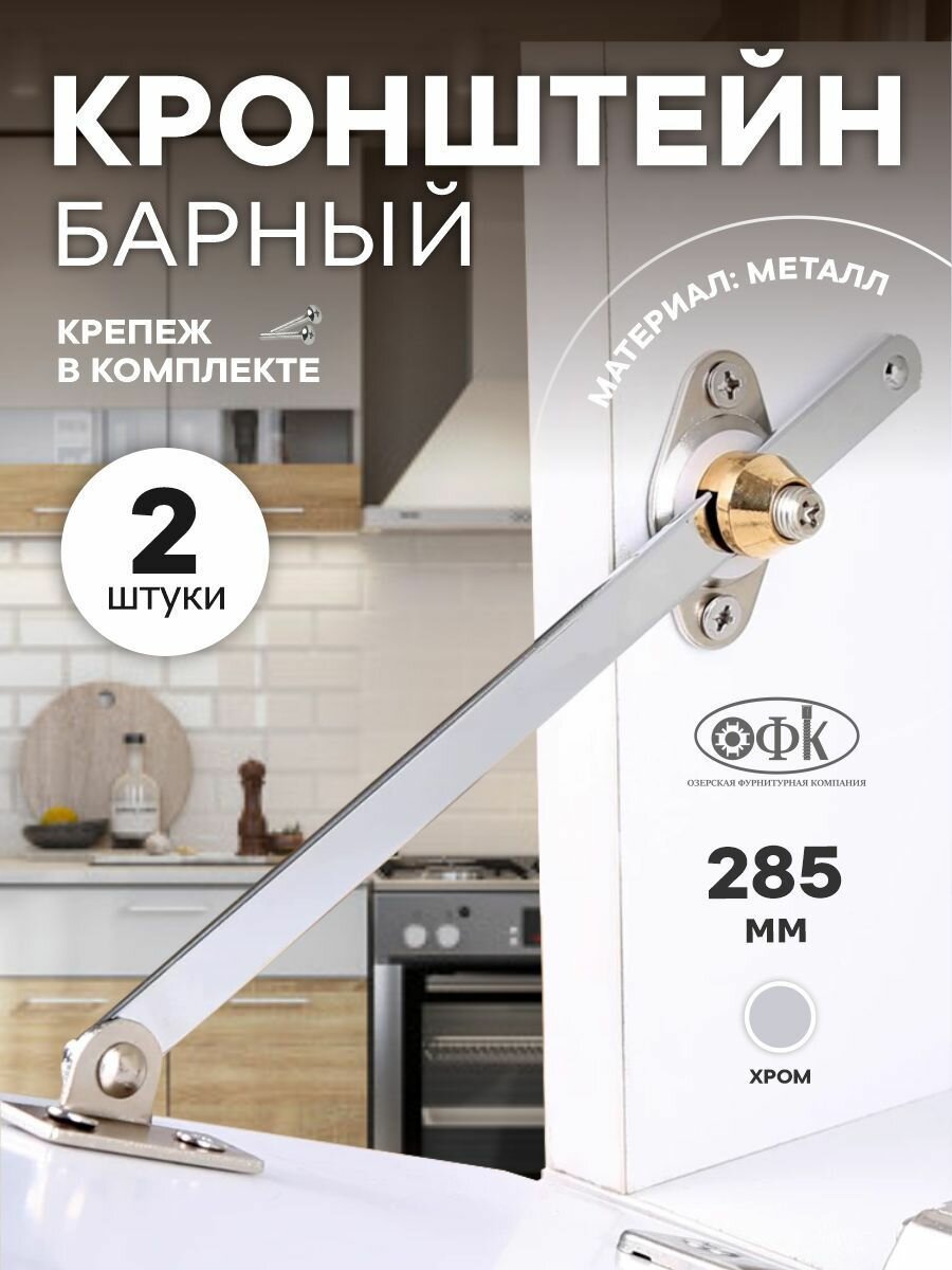 Кронштейн барный мебельный ОФК/ барный ограничитель/ секретерный газлифт/ подъемный механизм для фасадов, Комплект из 2 штук