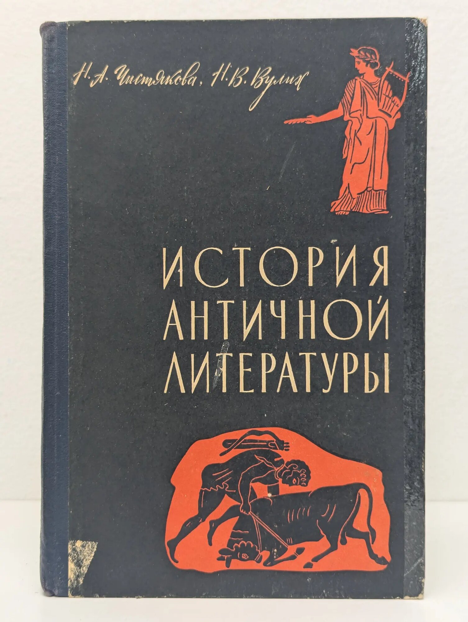 История античной литературы Чистякова Наталья Алексеевна, Вулич Николай Владимирович 1963
