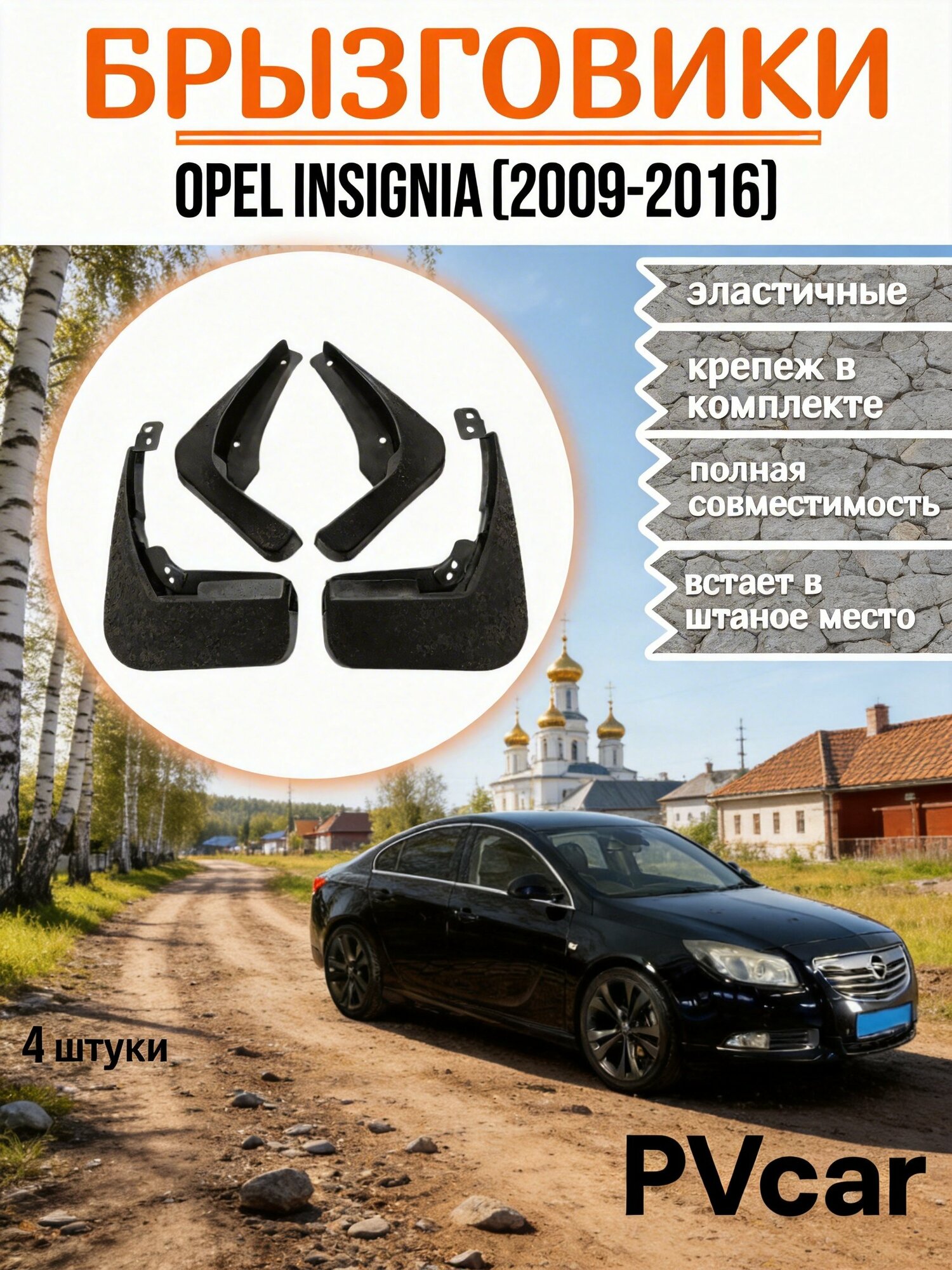 Брызговики для Opel Insignia 2009-2016, комплект 4 шт передние и задние — точная посадка по заводским отверстиям для защиты кузова от грязи и камней