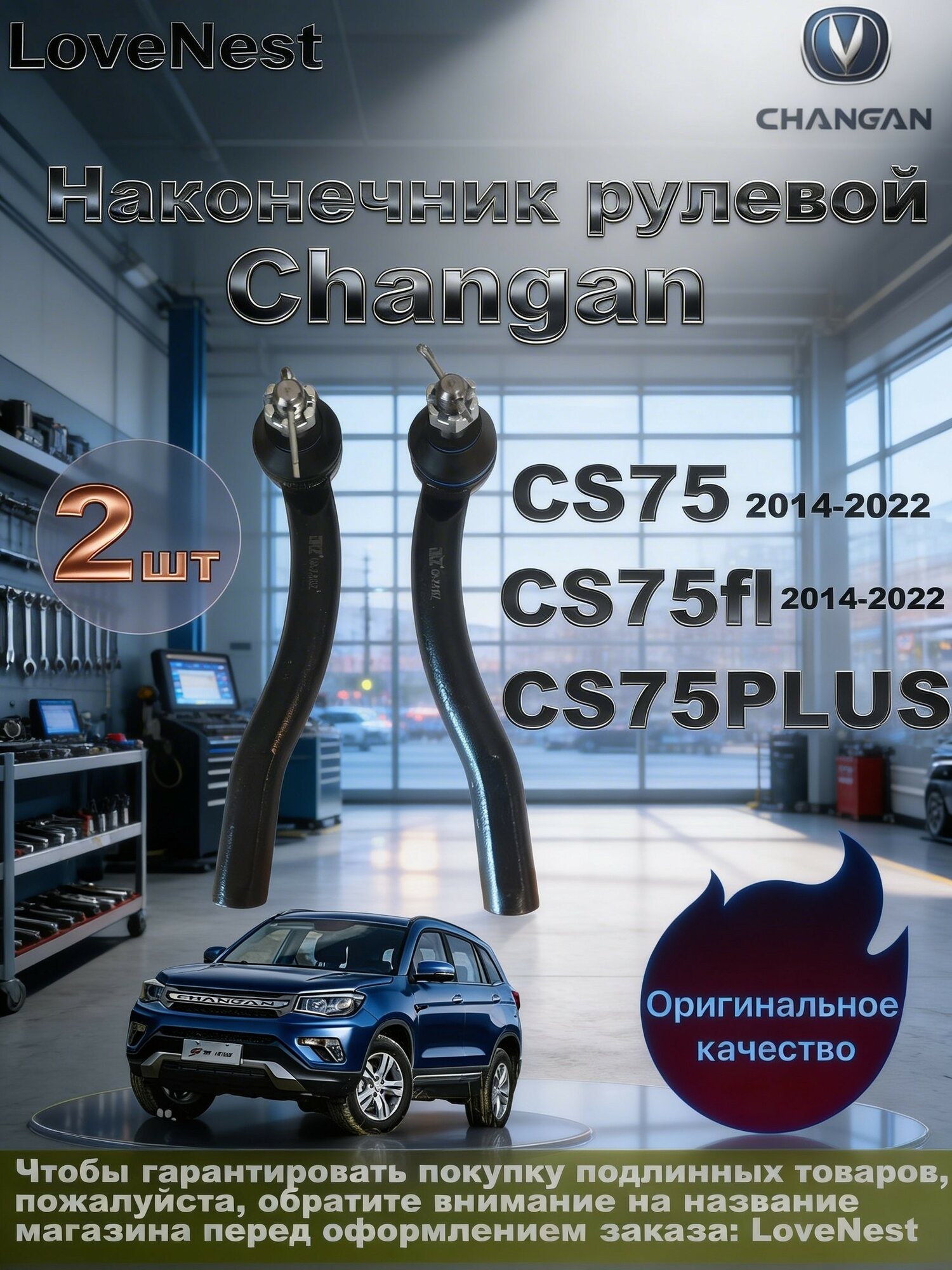 Наконечник рулевой для Changan CS75, CS75FL, CS75PLUS 2014-2022, комплект 2 шт — запасная деталь для рулевого управления и диагностики