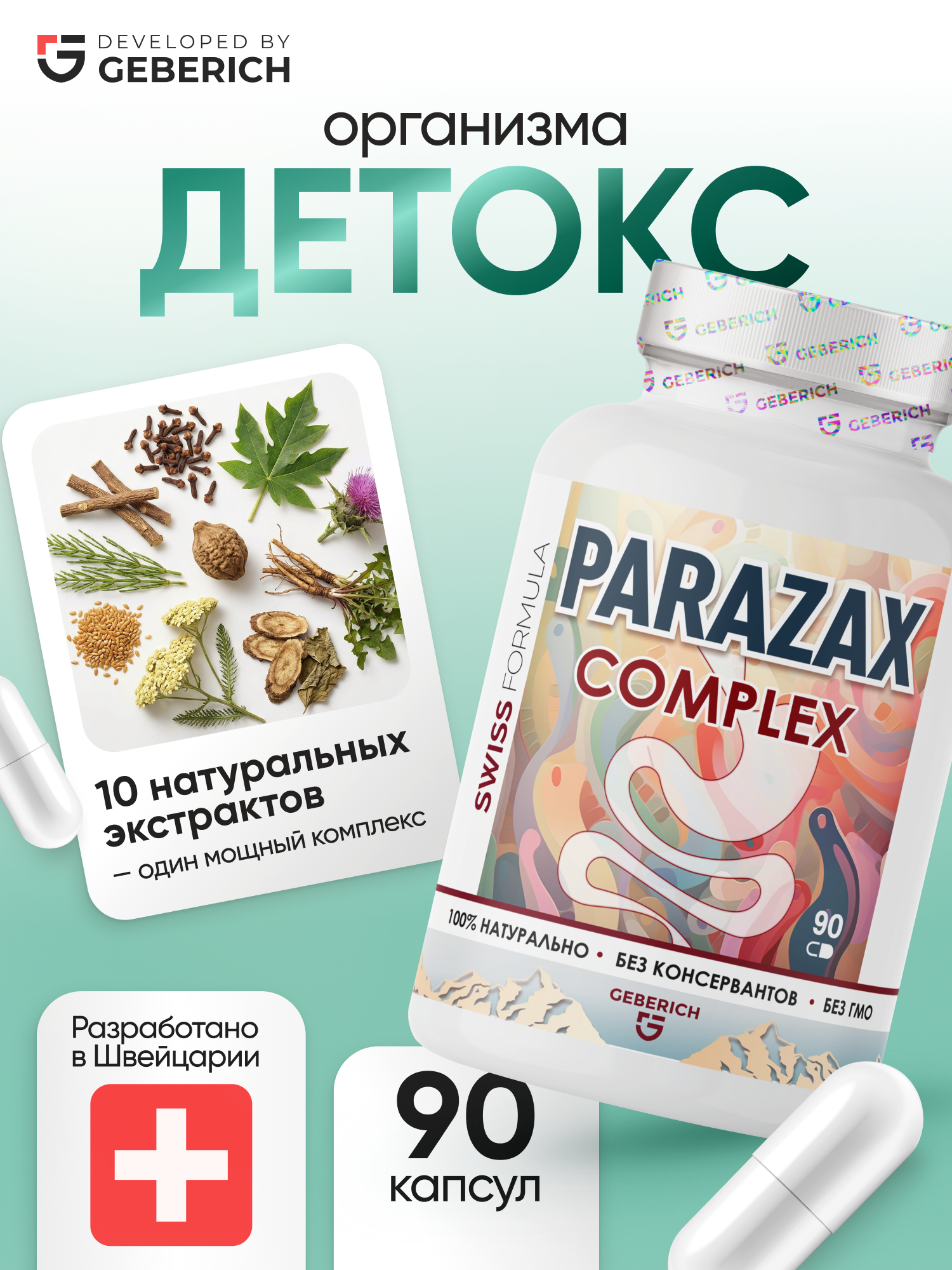 Антипаразитарный комплекс натуральный таблетки от глистов и паразитов для людей с гвоздикой и расторопшей, 90 капсул