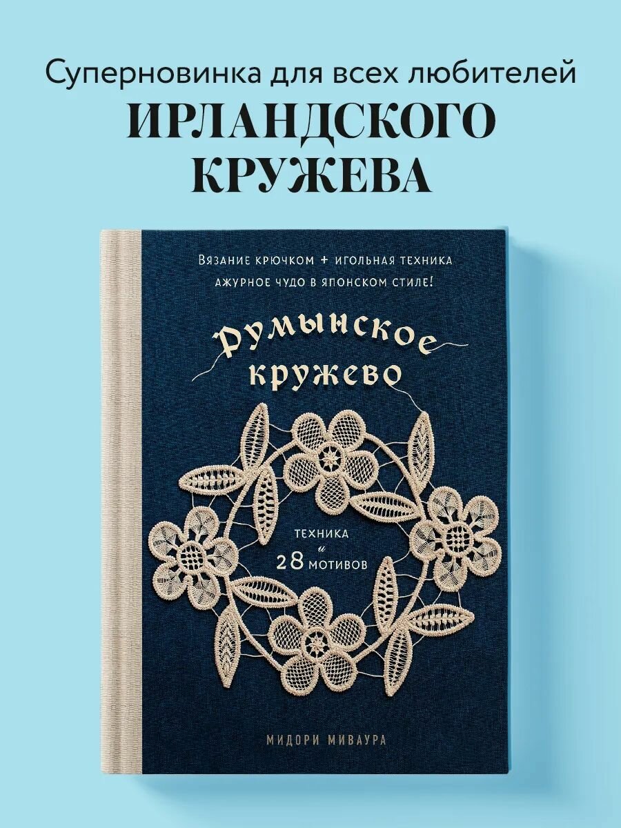 Румынское кружево. Вязание крючком + игольная техника