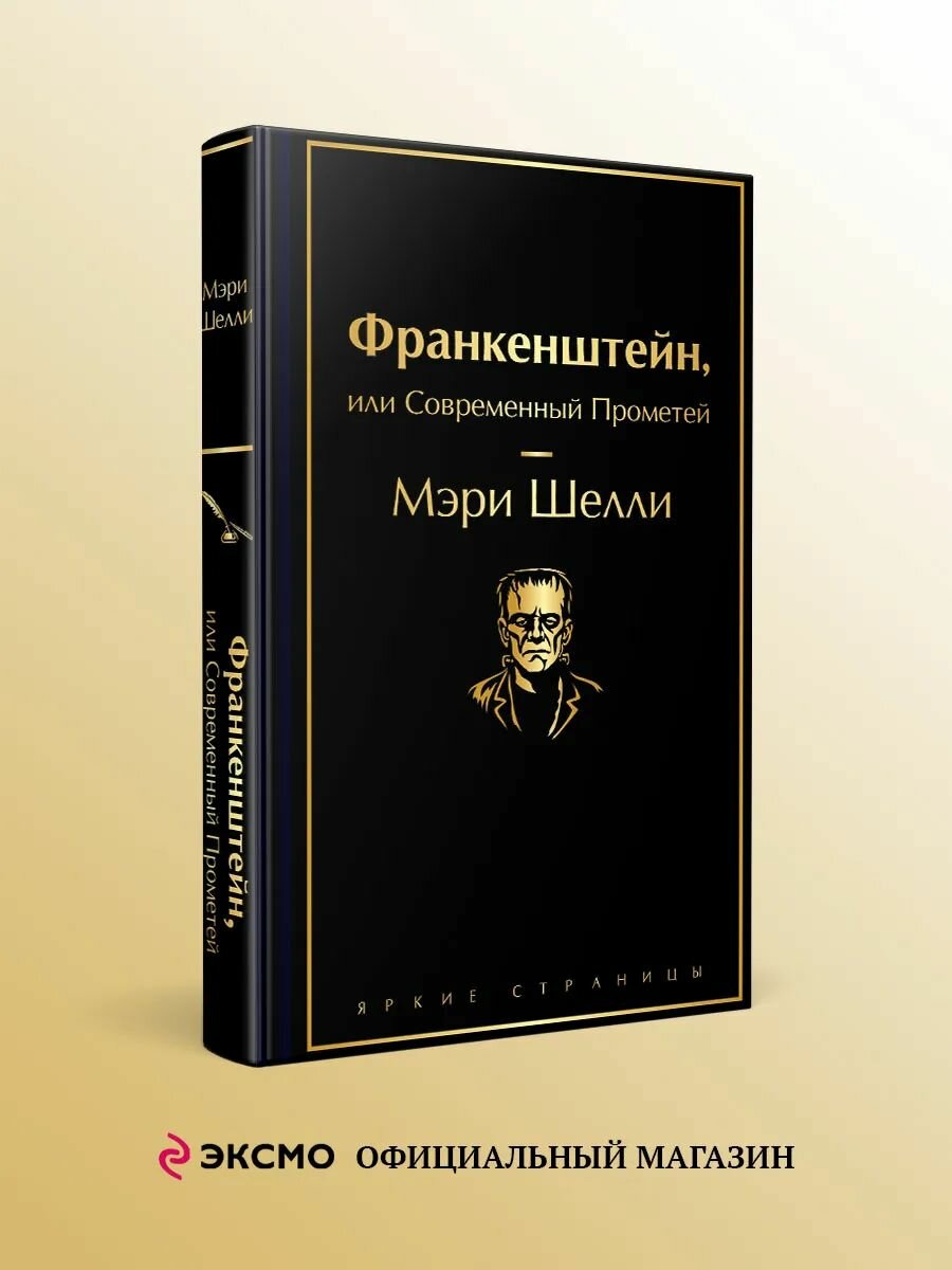 Франкенштейн, или Современный Прометей