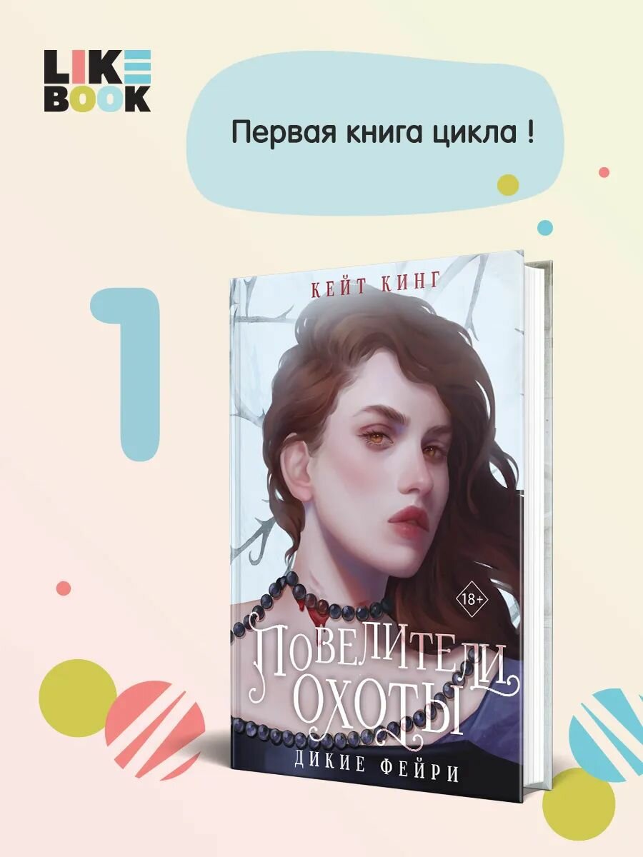 Повелители охоты