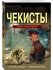 Чекисты
