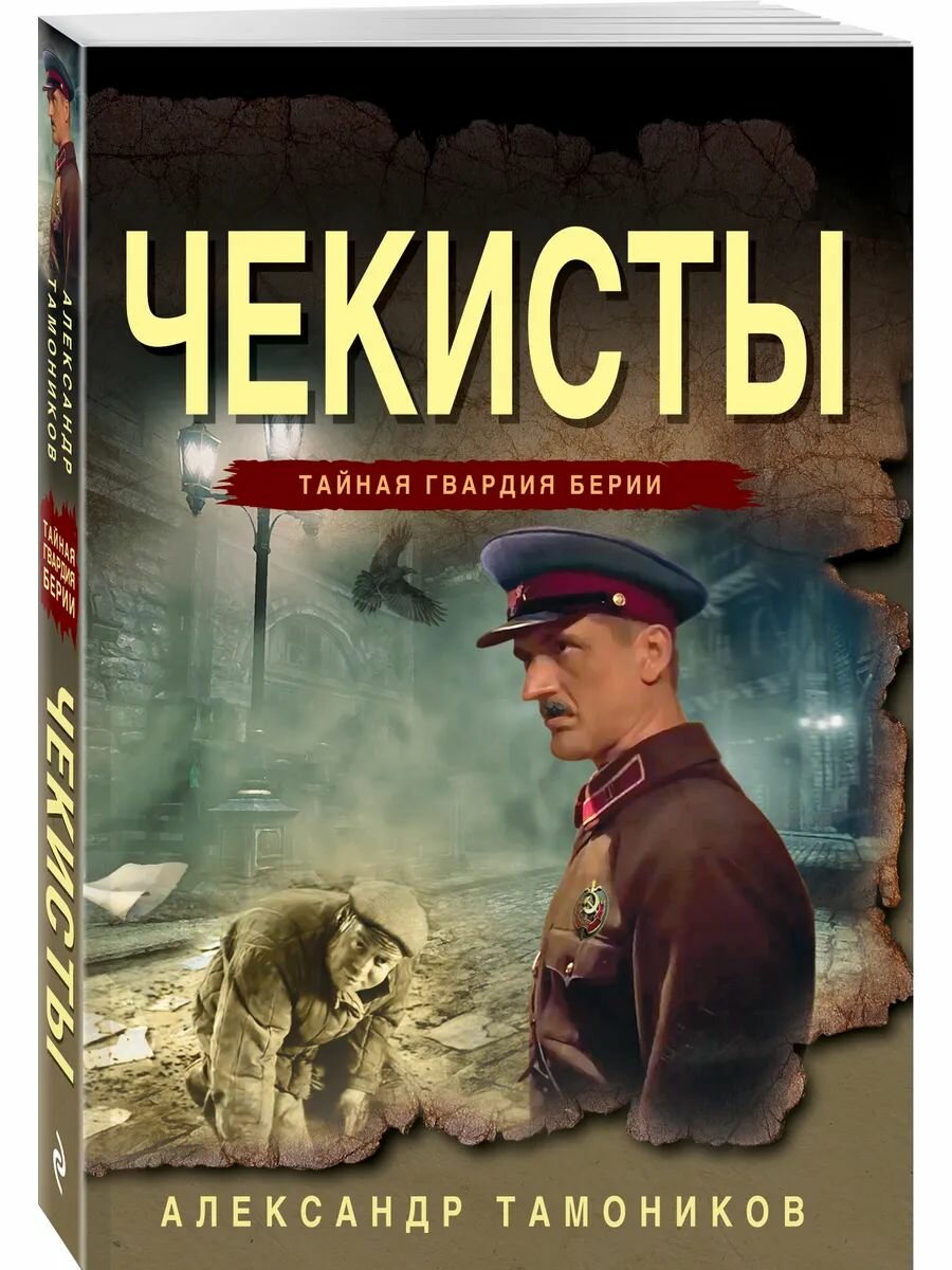Чекисты