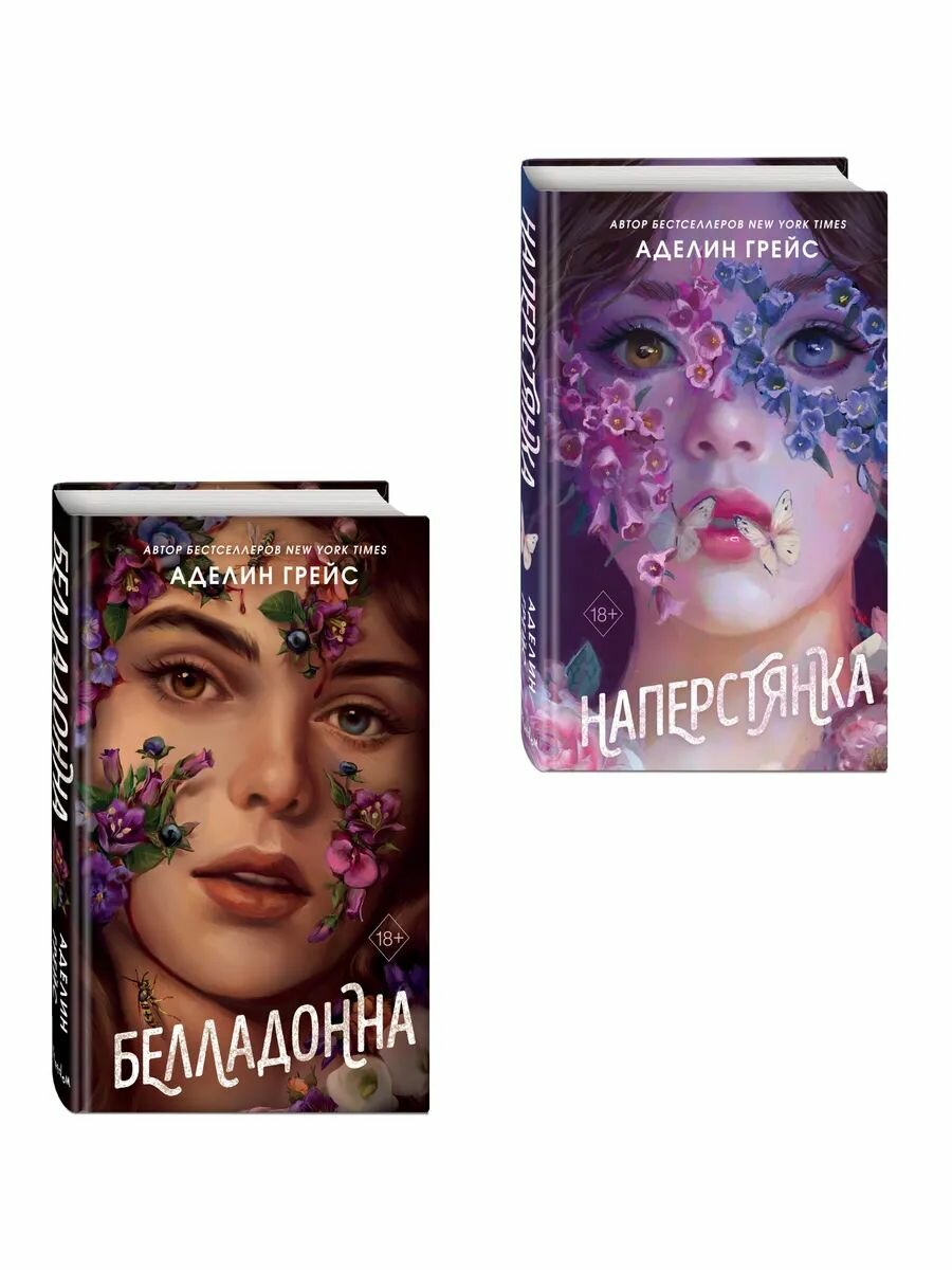 Комплект из 2 книг Аделин Грейс. Белладонна + Наперстянка