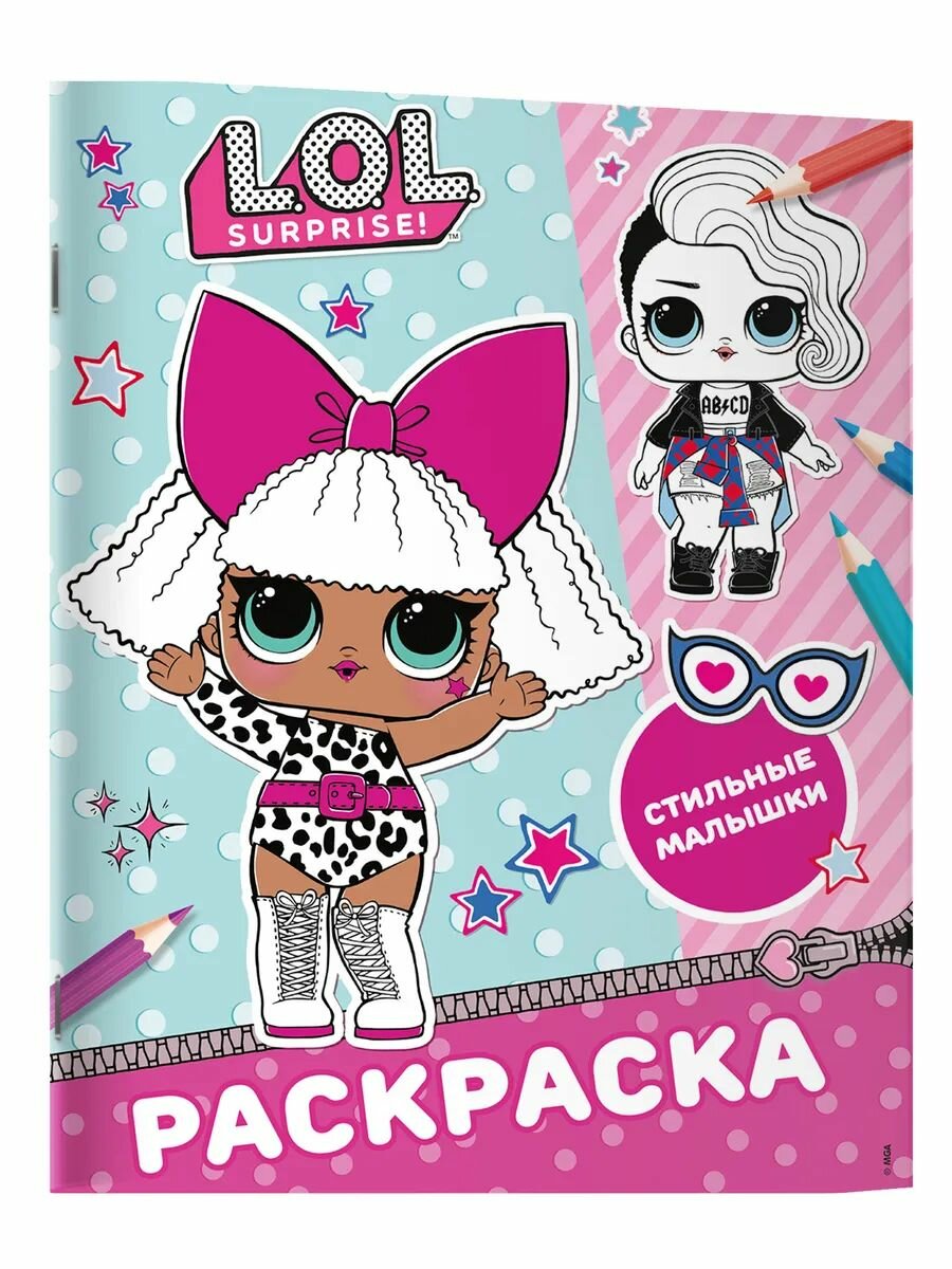 L.O.L. Surprise! Раскраска. Стильные малышки