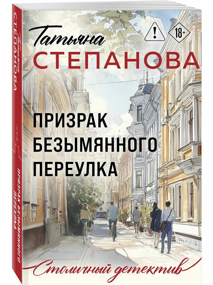 Призрак Безымянного переулка