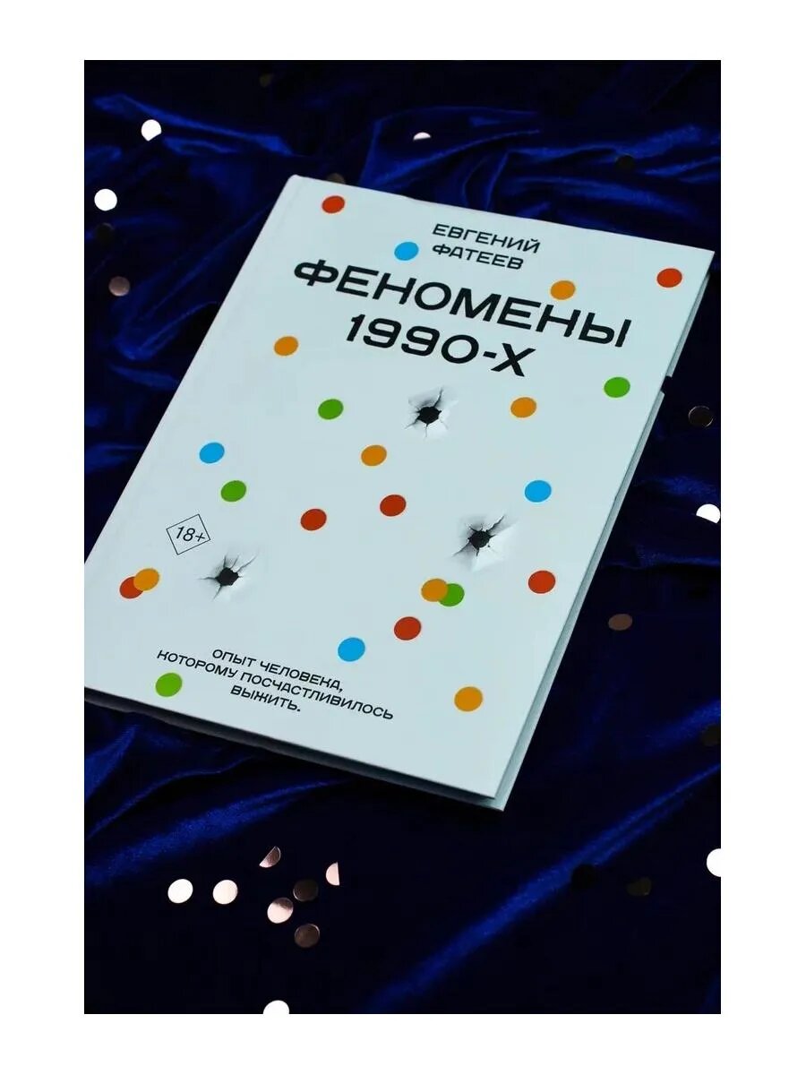 Феномены 90-х. Опыт человека, которому посчастливилось выжить