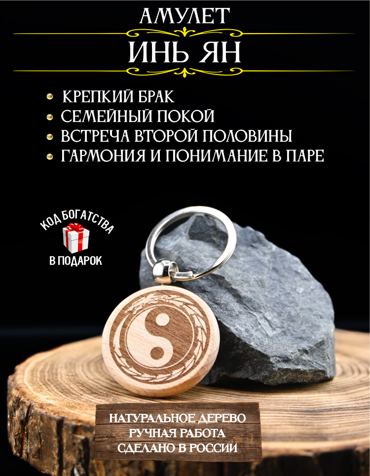Талисман на семейное счастье Инь Ян – амулет на любовь, поиск второй половины, брелок