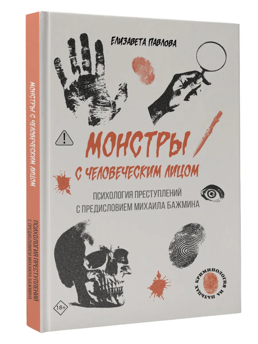 Монстры с человеческим лицом психология преступлений с
