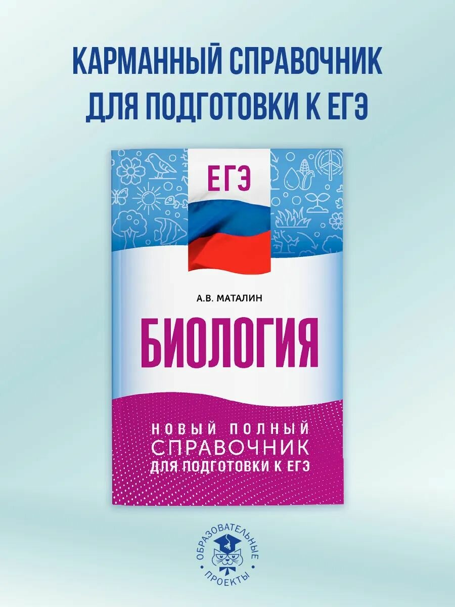 ЕГЭ. Биология. Новый полный справочник для подготовки к ЕГЭ