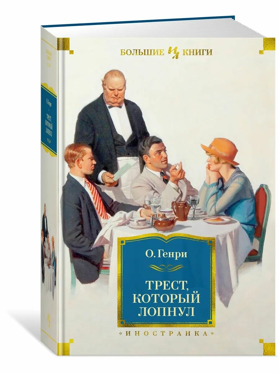 Трест, который лопнул