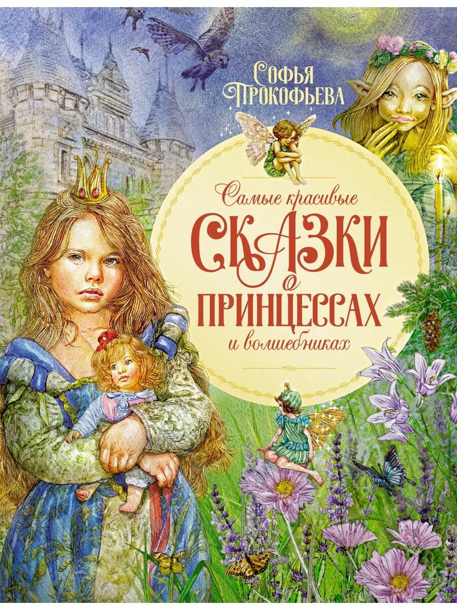 Самые красивые сказки о принцессах