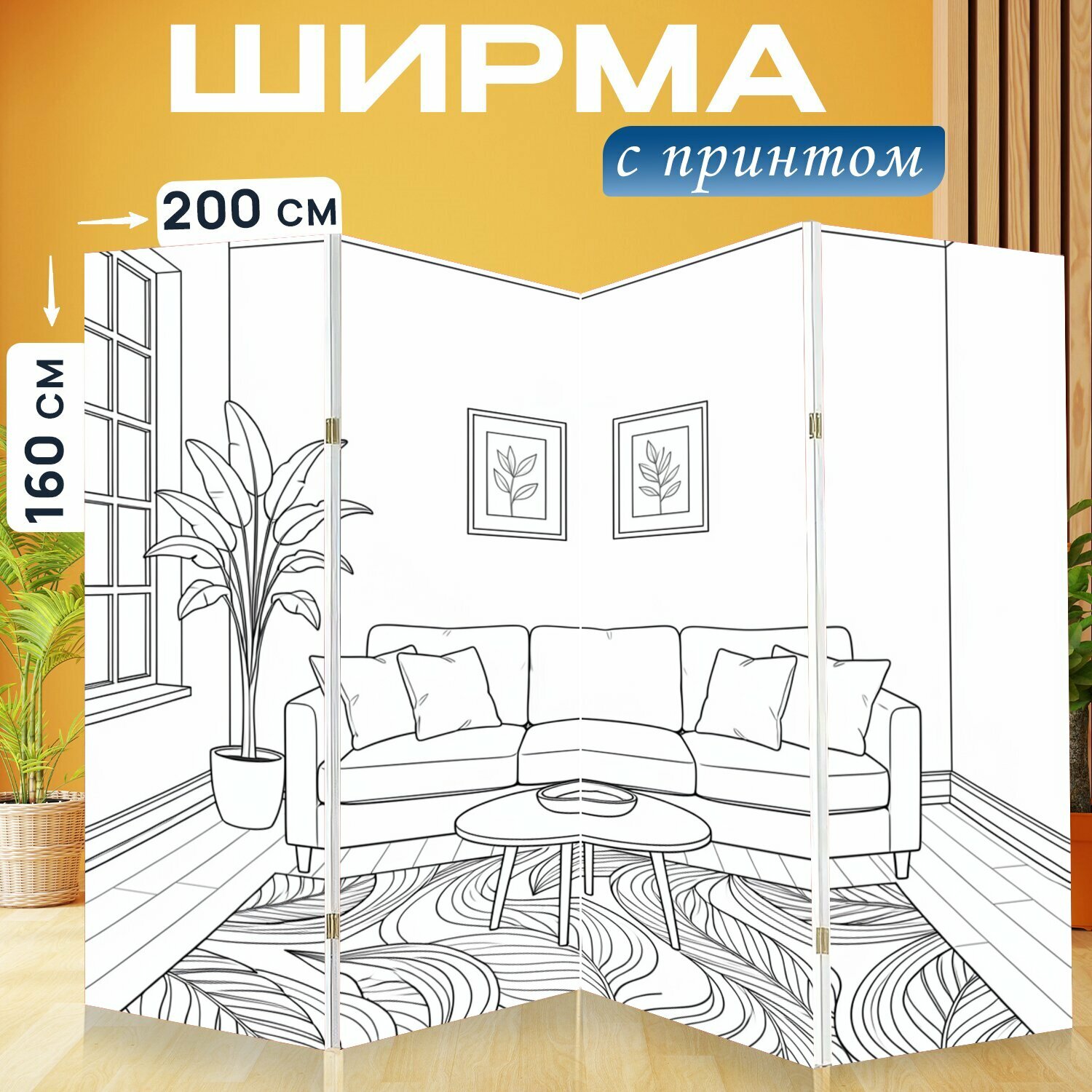 Ширма "Скандинавская гостиная с диваном. Минималистичный интерьер комнаты в черно-белой линейной графике." перегородка для зонирования комнаты с принтом 200x160 см. на холсте