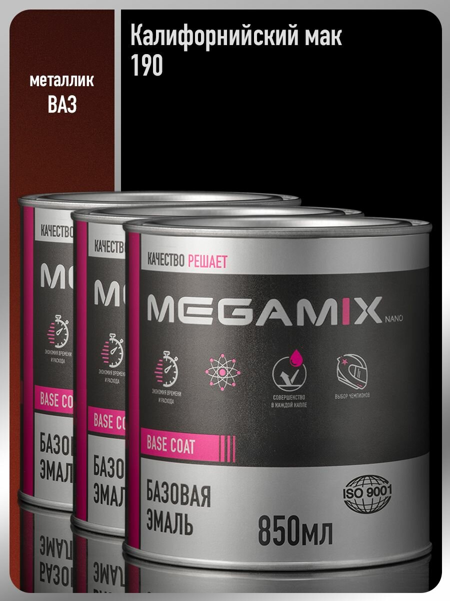 Базовая эмаль Калифорнийский мак 190, металлик, 850 мл. - 3 шт, Краска автомобильная, базисная под лак, MEGAMIX