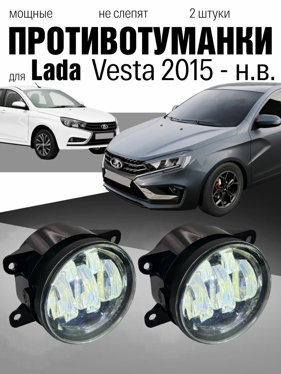 Противотуманные фары LED линза для Lada: Vesta 2015 ПТФ 100ВТ, 6000K, 9-24V, 2шт