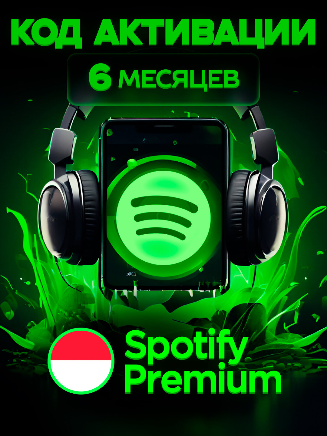 Индивидуальная подписка Spotify Premium Польша 6 месяцев / Подарочная карта Spotify Premium / Подарочная карта/ цифровой код / Gift Card
