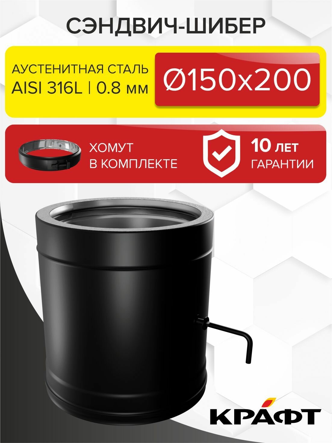 Элемент дымохода Сэндвич-шибер Craft HF-25BP (316/0,8/эмаль) Ф150х200