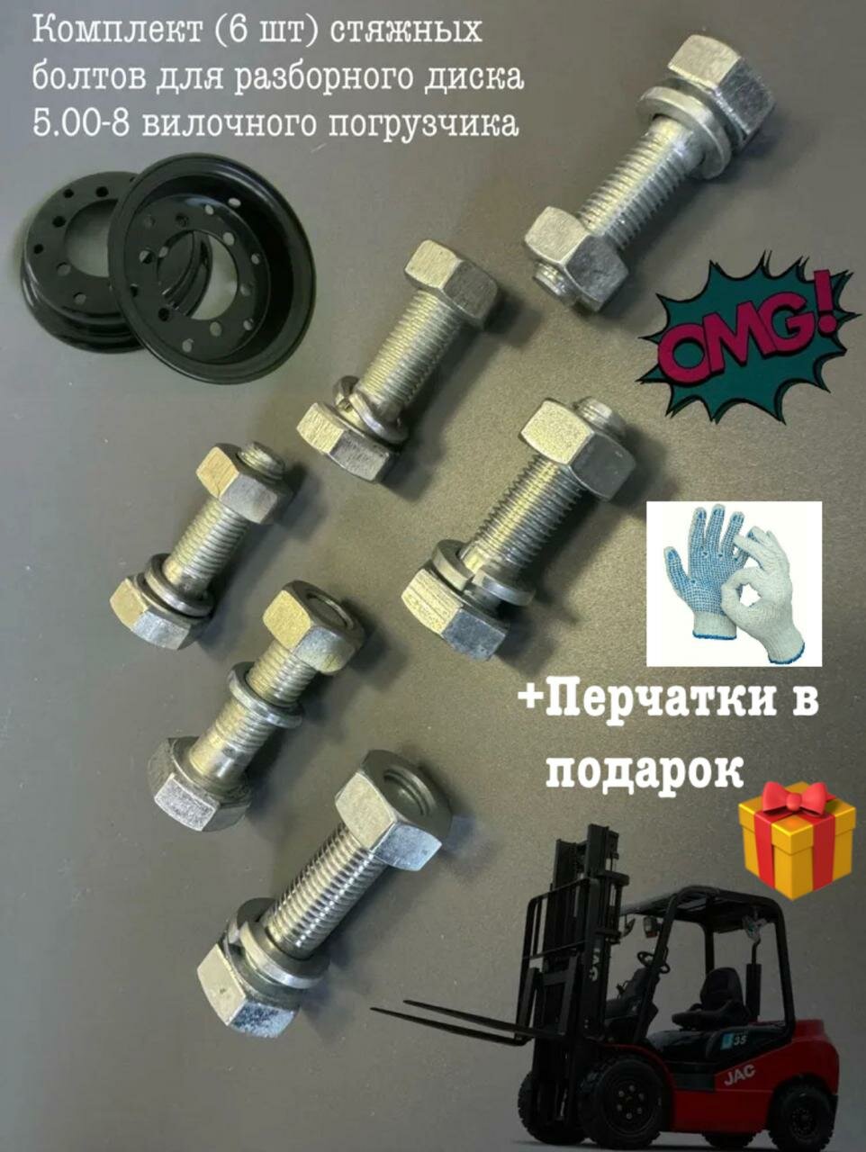 +П ОПТ Комплект (6 шт) стяжных болтов для разборного диска 5.00-8 вилочного погрузчика