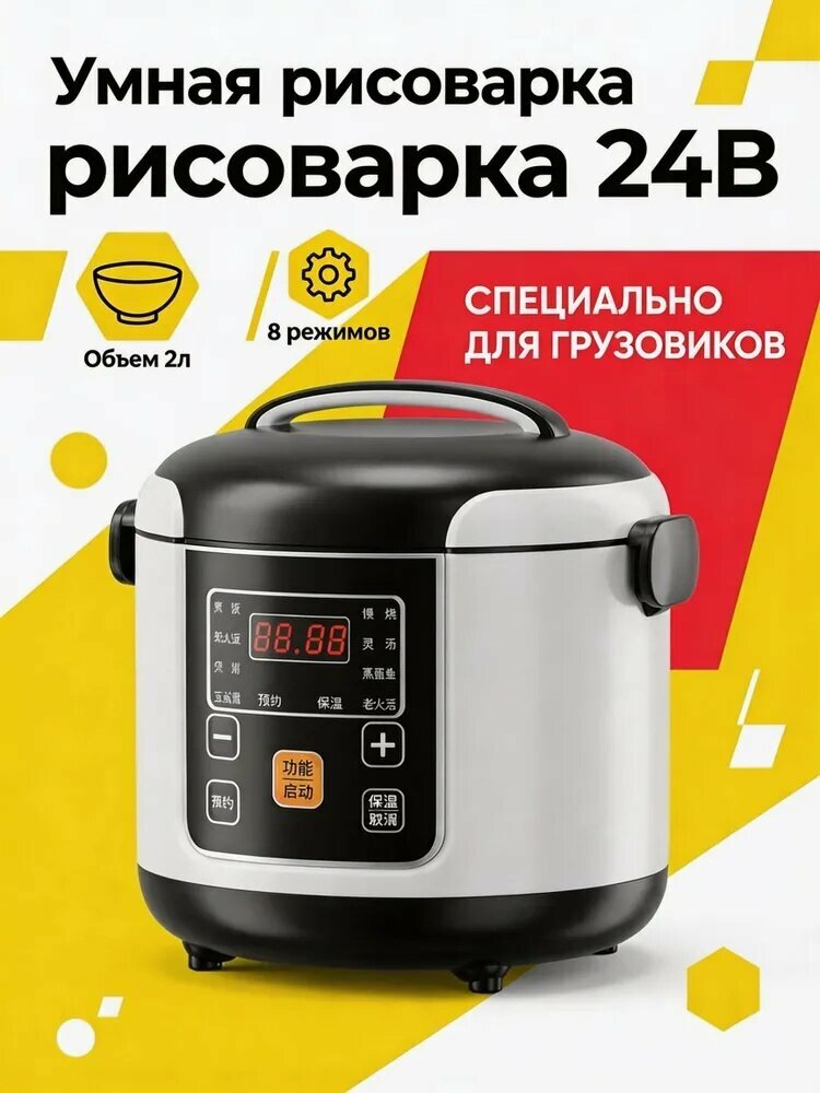 Мультиварка автомобильная Автомобильная мультиварка 12V/24V/2 л для приготовления и разогрева пищ рисоварка05 O