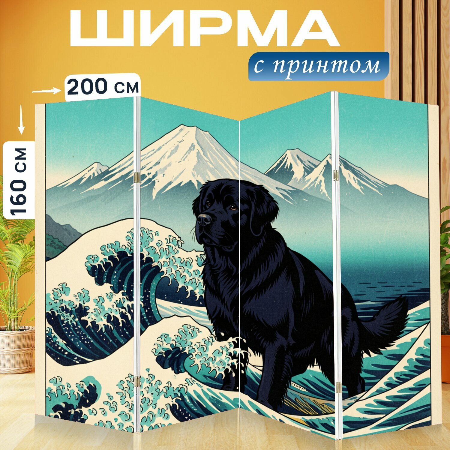 Ширма "Черный пес на фоне Фудзи. Крупная темная собака среди бурных морских волн, заснеженные японские." перегородка для зонирования комнаты с принтом 200x160 см. на холсте