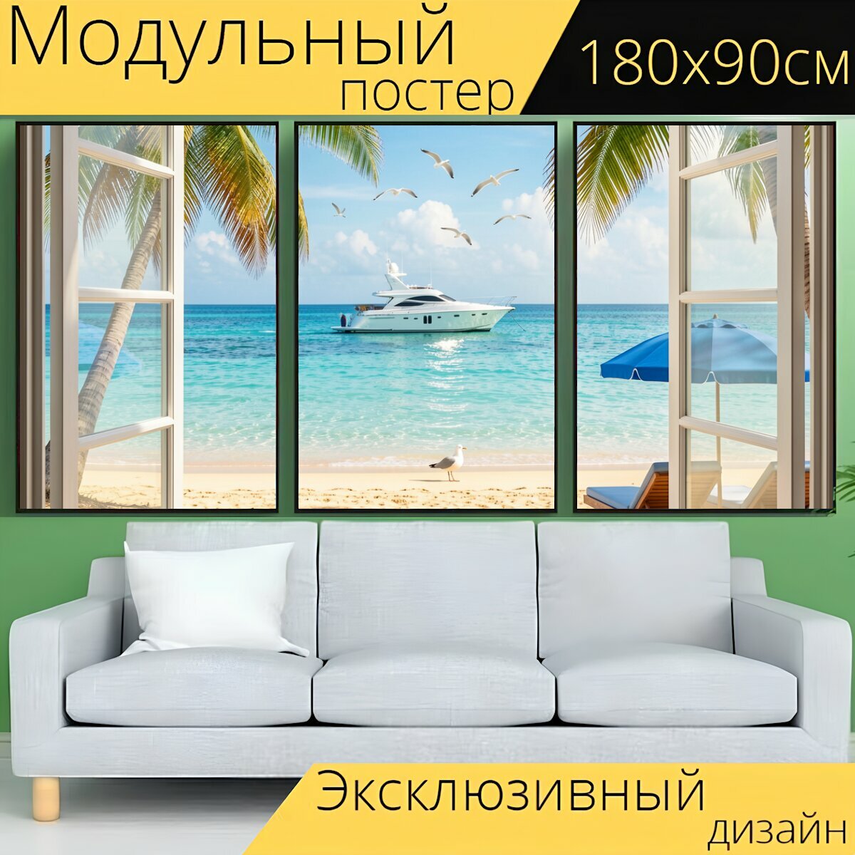 Модульный постер "Тропический пляж с яхтой. Вид из распахнутого окна на морское побережье с пальмами, бирюзовой водой, белоснежным." 180 x 90 см. для интерьера на стену в тубусе