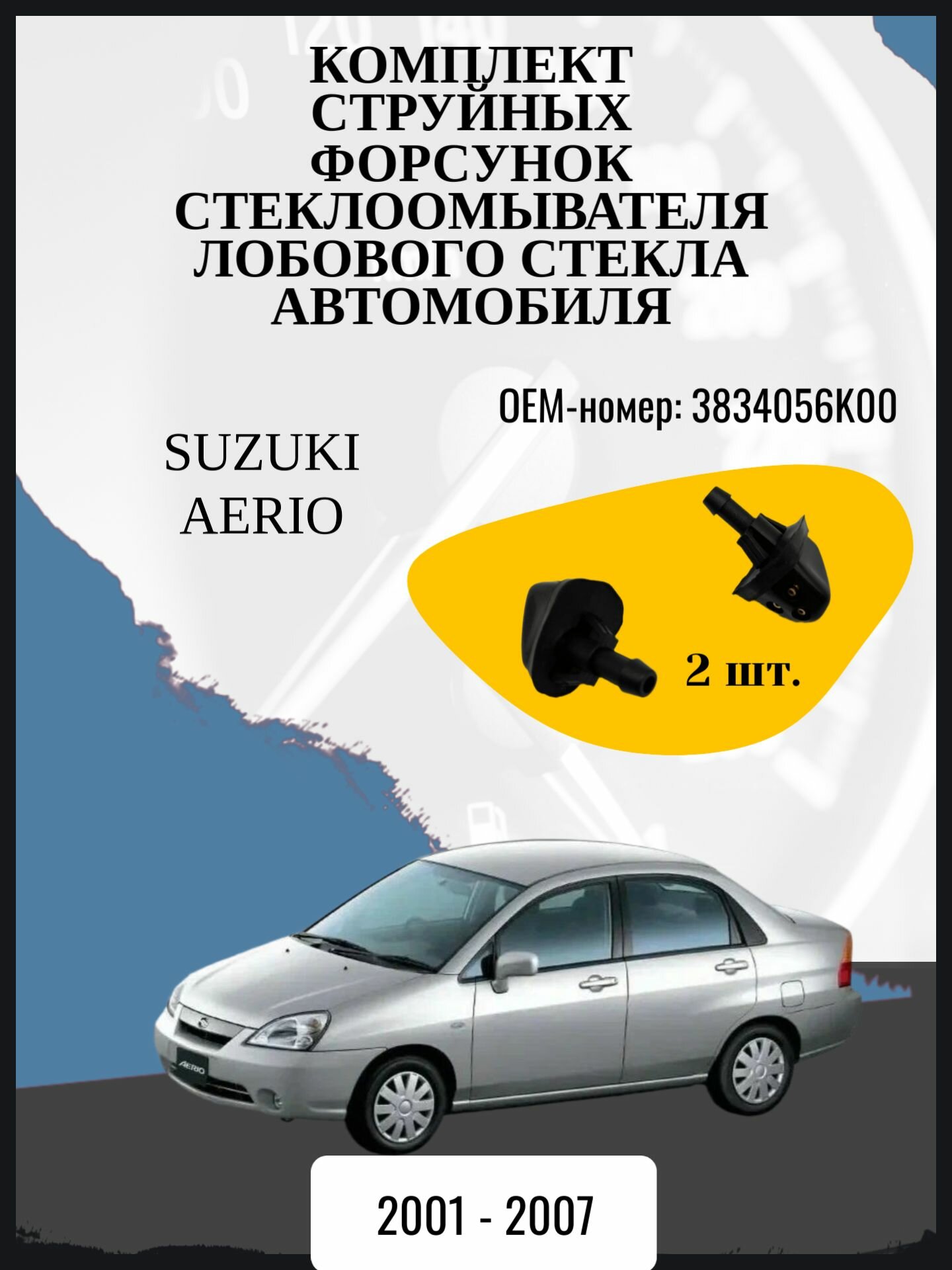 Комплект струйных форсунок стеклоомывателя лобового стекла автомобиля Suzuki Aerio 1 поколение, 1 поколение рестайлинг Год выпуска: 2001 - 2007 ОЕМ-номер: 3834056K00
